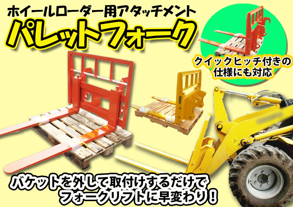 ホイールローダー用アタッチメント｜パレットフォーク | 建機プラットホーム